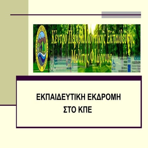 1η ομάδα κπε μελιτησ | PPT