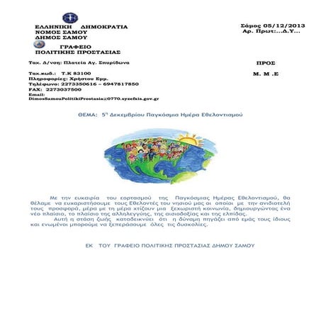 Ευχες ημερα εθελοντισμου | PDF