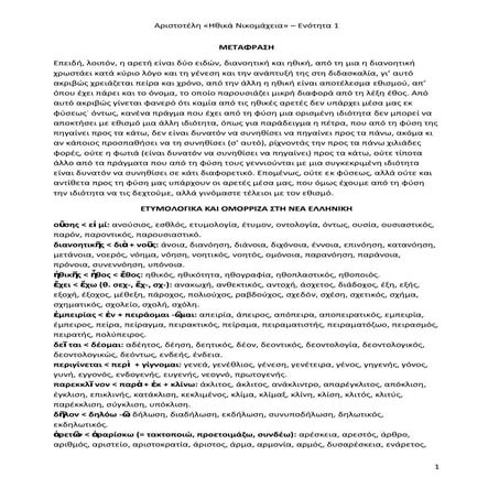Αριστοτέλη "Ηθικά Νικομάχεια" | DOCX