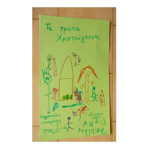 H Γέννηση του χριστού | PPTX