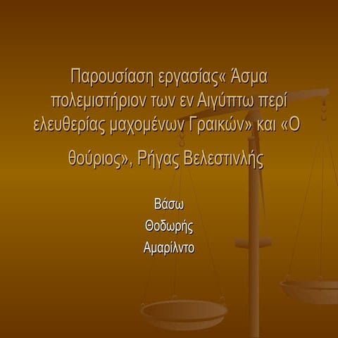 ο Θούριος και το Άσμα | PPT
