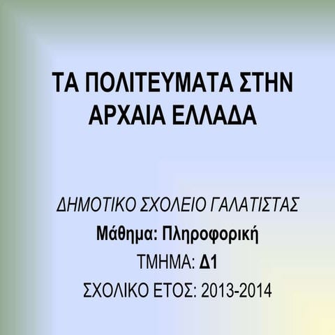 Τα πολιτευματα στην αρχαια ελλαδα Δ1 | PPT