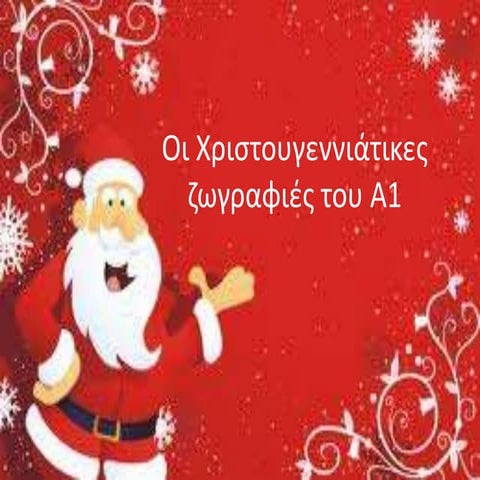 οι χριστουγεννιάτικες ζωγραφιές του α1 | PPT