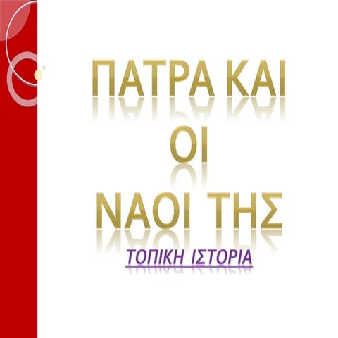 Πάτρα και οι Ναοί της | PPTX