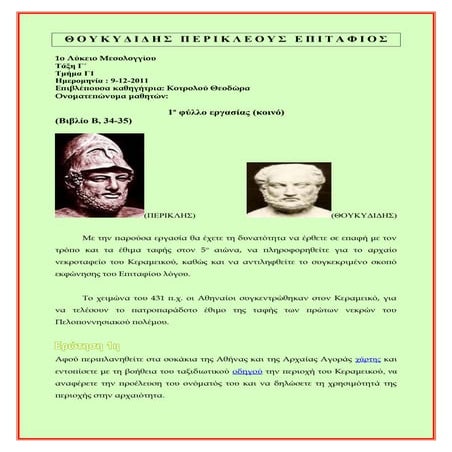 Φύλλο εργασίας 1 Θουκυδίδης Επιτάφιος κεφ.34-35 | DOC