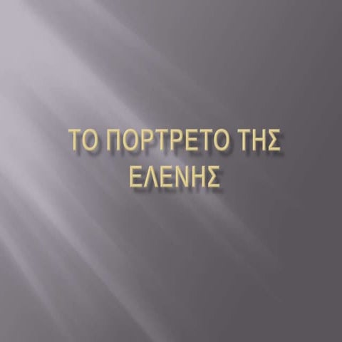 ΤΟ ΠΟΡΤΡΕΤΟ ΤΗΣ ΕΛΕΝΗΣ-Μπλέ ομάδα | PPTX