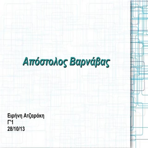 Ο Αποστολος Βαρναβας | DOCX