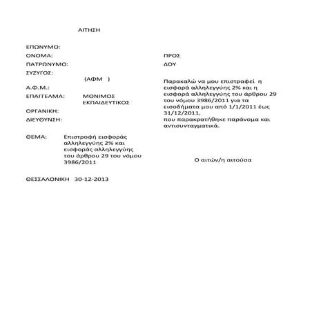 αιτηση δου 1 | DOC