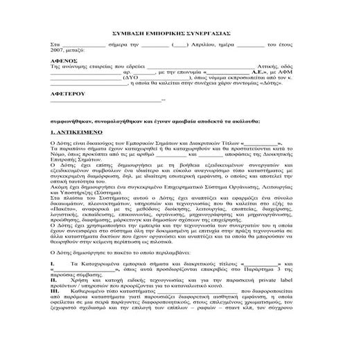 ρομ συμβαση συνεργασιας μελων δικτυου 1 | DOC
