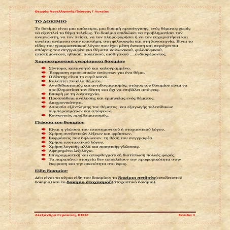 ΤΟ ΔΟΚΙΜΙΟ | PDF
