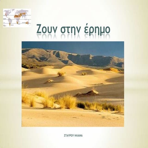 Ζουν στην έρημο | PPTX