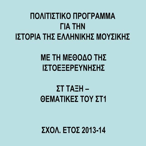 ΙΣΤΟΡΙΑ ΤΗΣ ΕΛΛΗΝΙΚΗΣ ΜΟΥΣΙΚΗΣ1 | PPT