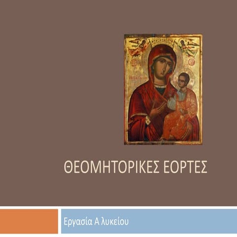 1. θεομητορικές εορτές | PPTX