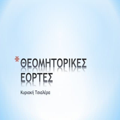 1β. θεομητορικες εορτες | PPT