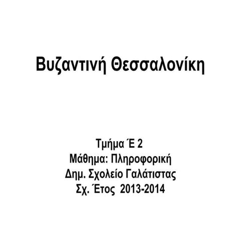 Βυζαντινη Θεσσαλονικη - Εκκλησίες | PPT