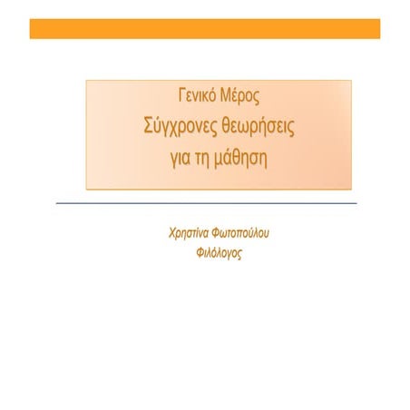 θεωρίες μάθησης και λογισμικά 1 | PDF