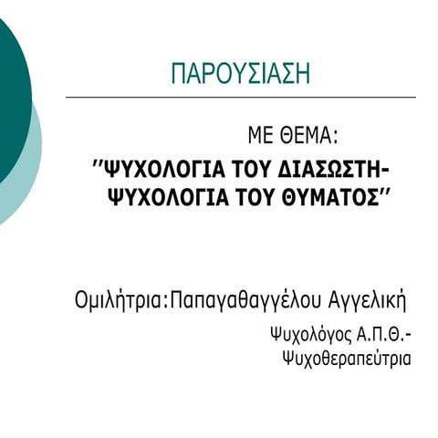 Ψυχολογία του Διασώστη - Ψυχολογία του θύματος | PPT