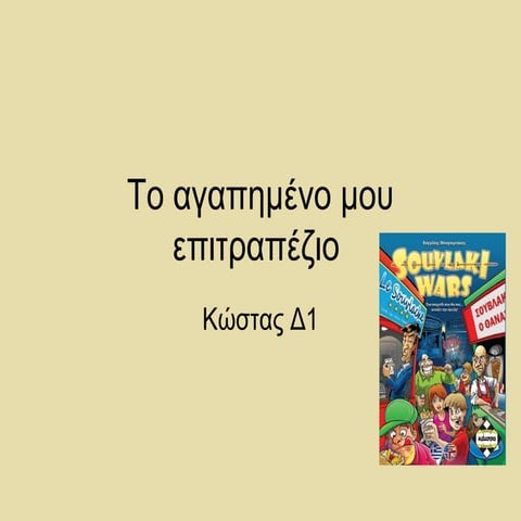 δ1 το αγαπημένο μου άθλημα | PPT