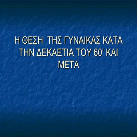 η θεση της γυναικας κατα την δεκαετια του (1) | PPT