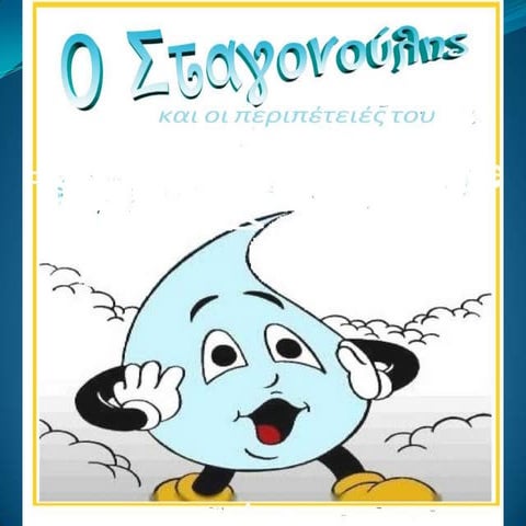 Οι περιπέτειες του Σταγονούλη | PPTX