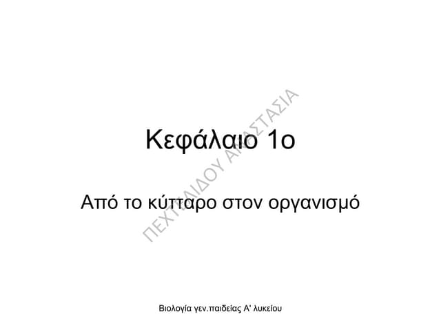 Μάθημα: Βιολογία. Α' Λυκείου. 1ο Κεφ.-Σημειώσεις σχολικού βιβλίου | PPT