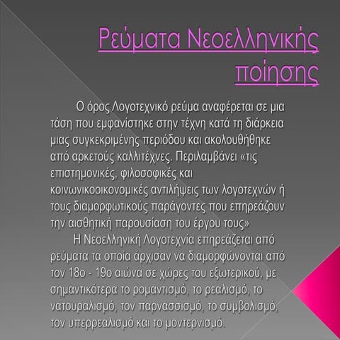 ρεύματα νεοελληνικής ποίησης (1) | PPTX