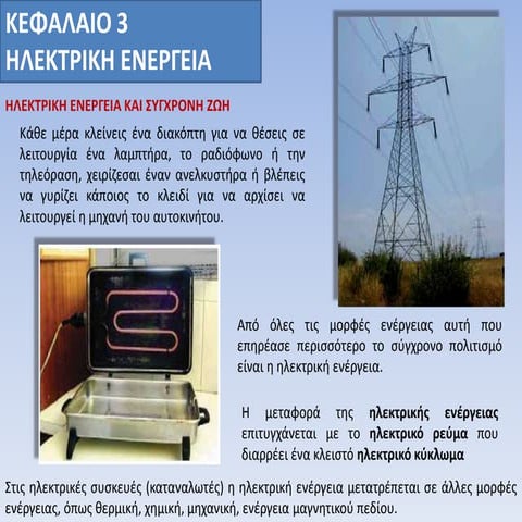 ΕΡΓΑΣΙΑ ΣΤΟ ΜΑΘΗΜΑ ΤΗΣ ΤΕΧΝΟΛΟΓΙΑΣ Α' ΓΥΜΝΑΣΙΟΥ | DOCX