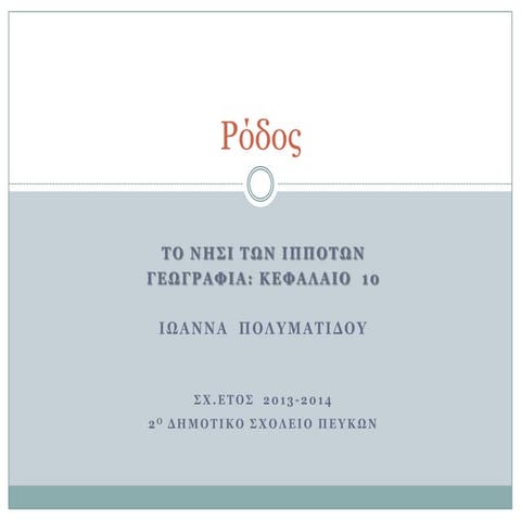 Παραδοσιακοί οικισμοί: Ρόδος | PPTX