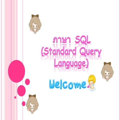 PPT ภาษา SQL | PPT