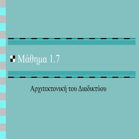 μάθημα 1.7 - Αρχιτεκτονική διαδικτύου | PPT