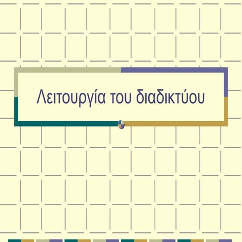Μάθημα 1.4 - Πρωτόκολλο | PPT