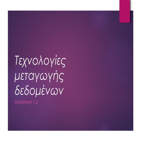 μάθημα 1.3 - Μεταγωγή | PPT