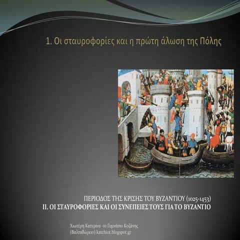 1.οι σταυροφοριεσ και η πρωτη αλωση τησ πολησ | PPTX