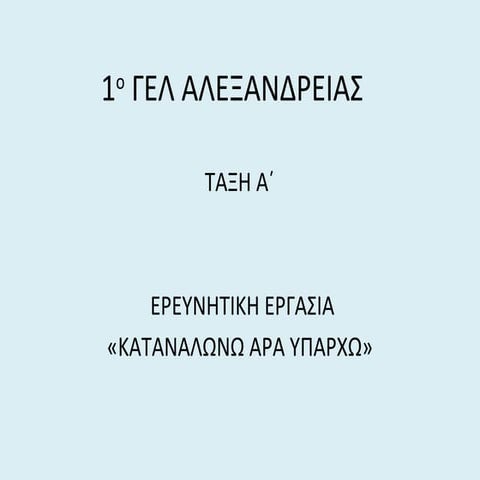 ΔΙΑΦΗΜΙΣΗ ΜΕΣΟ ΠΡΟΒΟΛΗΣ Ή ΥΠΕΡΒΟΛΗΣ | DOCX