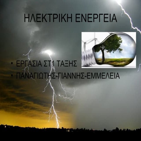 ηλεκτρικη ενεργεια πγε στ1 | PPT