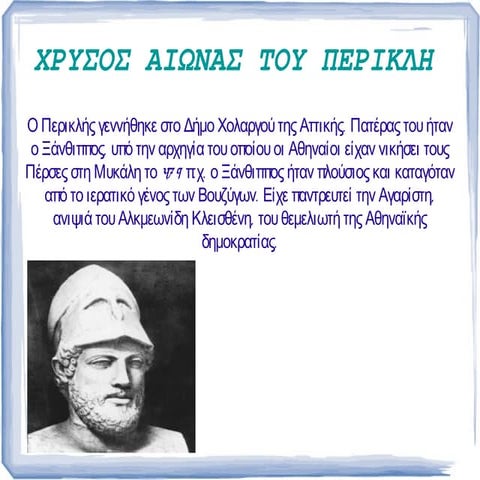 χρυσος αιωνας του περικλη 1 | ODP