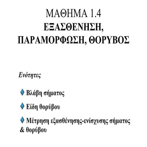 μαθημα 1.4 - Εξασθένηση - παραμόρφωση - θόρυβος | PPT