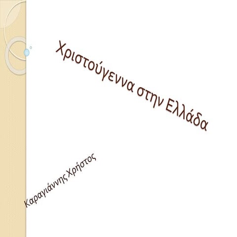 1 χριστούγεννα | PPTX