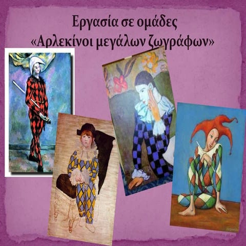 παρουσίαση1 αρλεκινοι | PPTX