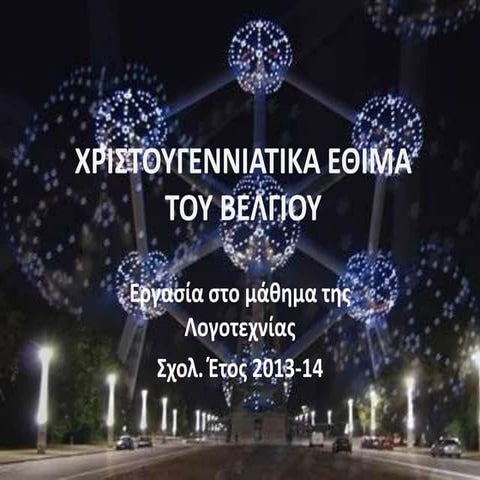 ΧΡΙΣΤΟΥΓΕΝΝΙΑΤΙΚΑ ΕΘΙΜΑ.ppt ΕΡΓΑΣΙΑ Β ΓΥΜΝΑΣΙΟΥ | PPT