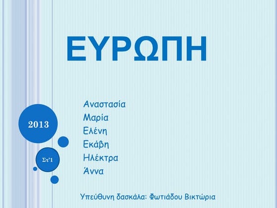 Το κλιμα της Ευρωπης και οι ανθρωπινες δραστηριοτητες | PPT