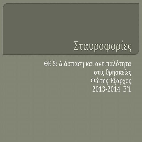 ΙΣΤΟΡΙΑ Β ΓΕΛ: Οι Σταυροφορίες | PDF