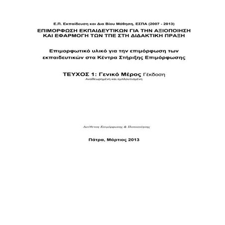 E-Learning (ΙΕΠ) - Σχεδιασμός μαθημάτων | PDF