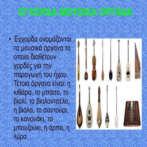 ΣΤ1 Έγχορδα | ODP