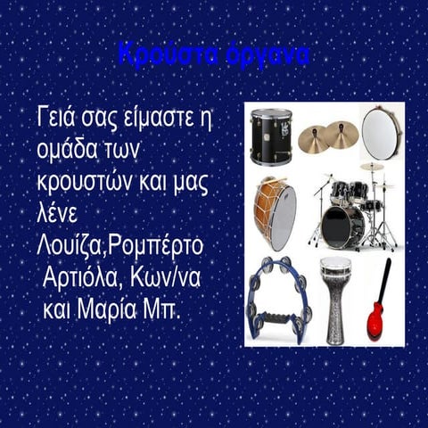 ΣΤ1 Κρουστά | ODP