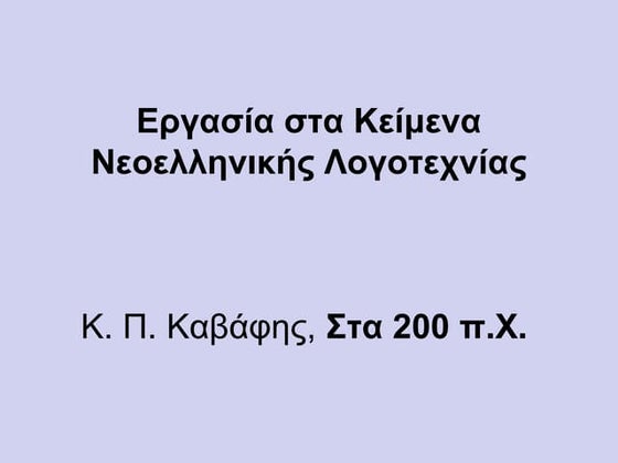 Καβάφης "Στα 200 π. Χ." | PPTX