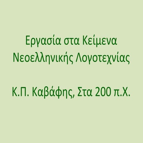 Γλώσσα και ύφος του καβαφικού έργου | PPTX
