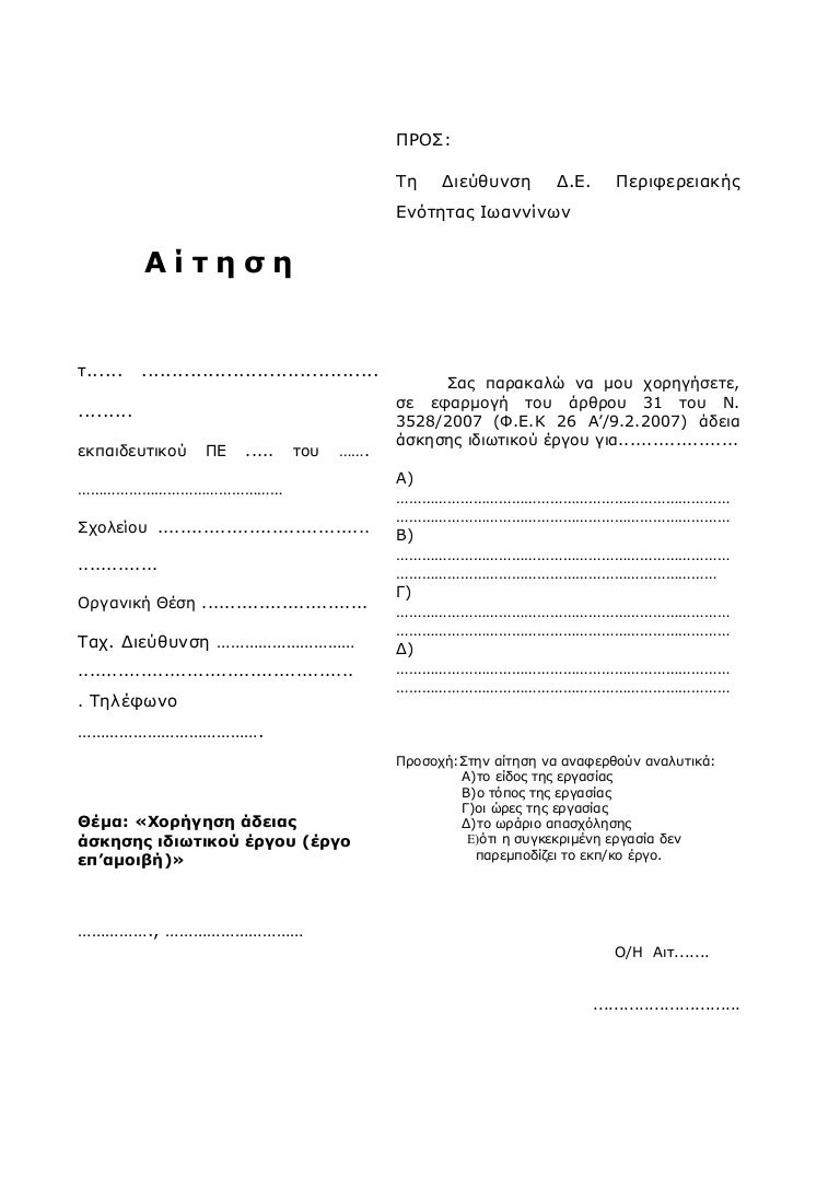 αιτηση αδειας-ασκησης-ιδιωτικου-εργου1