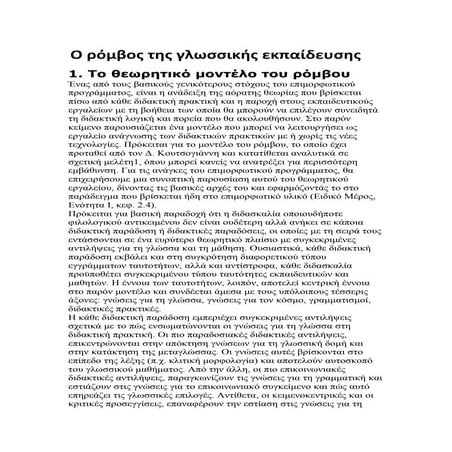 ο ρόμβος της γλωσσικής εκπαίδευσης (1) | DOC