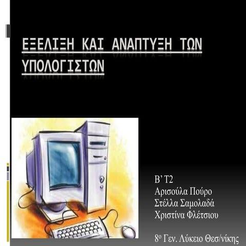 εξελιξη και αναπτυξη των υπολογιστων(1) | PPTX